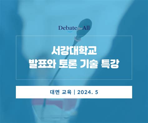 서강대학교 학습법 특강 오늘 배워 내일 바로 활용하는 발표와 토론 스킬 디베이트포올 공지사항
