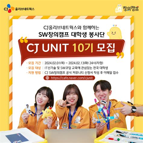 Cj올리브네트웍스 Sw창의캠프 대학생 봉사단 Cj Unit 10기 모집 Cj미디어라이브러리