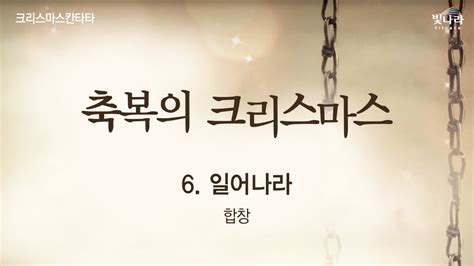 빛나라 [축복의크리스마스 크리스마스칸타타] 06 일어나라 합창 Youtube