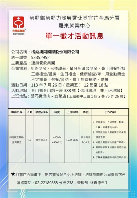 【徵才快訊】113年7月份，歡迎廠商免費刊登徵才訊息，就業媒合~ 宜蘭縣勞工教育協進會