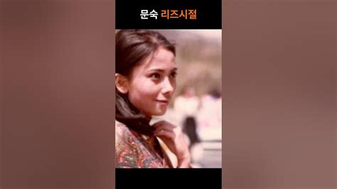 문숙 리즈시절 Youtube