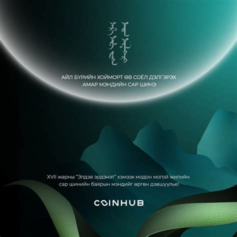 Coinhub ӨВ СОЁЛЫН ХЭЛХЭЭ ЁС УЛАМЖЛАЛЫН БЭЛГЭДЭЛ БИДНИЙ ЦАГААН САР Xvii жарны “Элдэв эрдэнэт