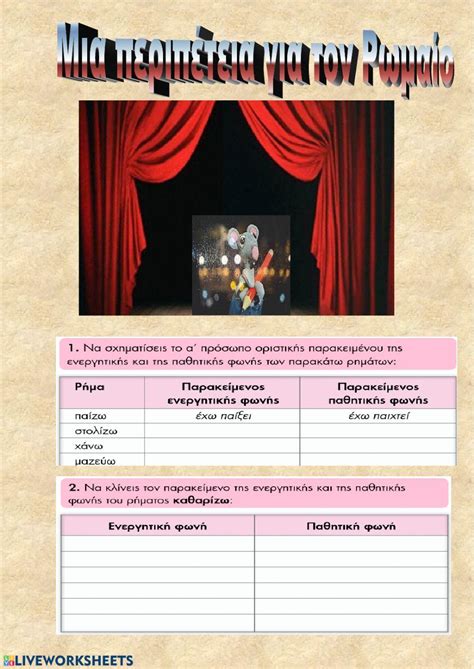 Μια περιπέτεια για τον Ρωμαίο Worksheet Live Worksheets
