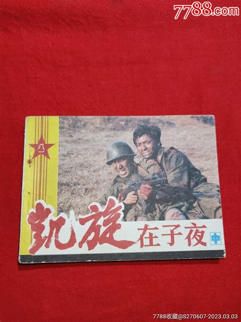凯旋在子夜（中册）连环画浪浪书屋【7788收藏收藏热线】