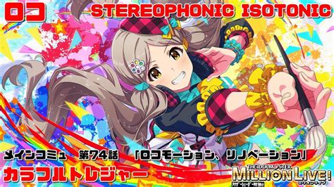 【ミリシタコミュas2】stereophonic Isotonic ロコ カラフルトレジャー メインコミュ 第74話 「ロコモーション