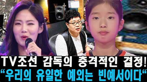 핫 조영수 작곡가 덕분에 빈예서가 배아현를 제압했다 가장 높은 조회수를 자랑하는 무대 미스트롯3 Tv조선 감독의