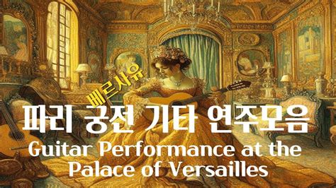 잔잔하고 아름다운 샹송 기타 연주가 👑 공주의 마음을 위로하고 답답한 🏰 궁전에서의 🗽 자유를 꿈꾸게 합니다기타연주곡모음 Collection Beautiful