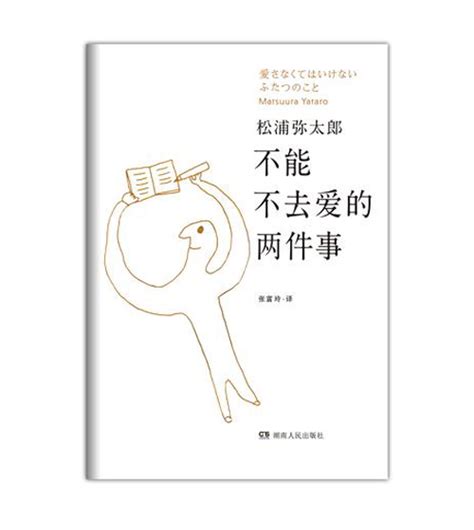 每周一书：松浦弥太郎《不能不去爱的两件事》 理想生活实验室 为更理想的生活