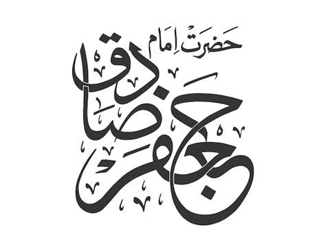 Premium Vector Arabic Calligraphy Hazrat Imam Jaffar Sadiq