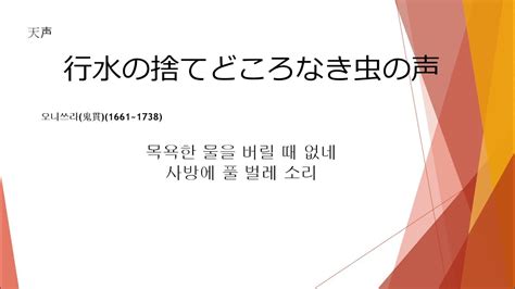 22行水の捨てどころなき虫の声 Youtube