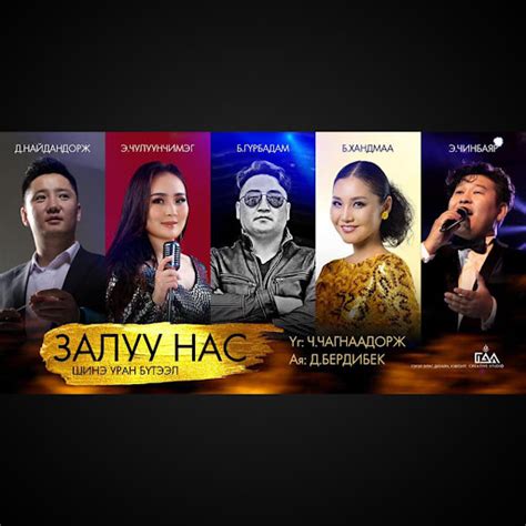 Zaluu Nas Залуу нас Feat Chuluunchimeg Gurbadam Khandmaa