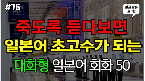 생생일본어 무작정 듣다 보면 저절로 외워지는 대화형 일본어회화 50문장 L 일본여행 중 바로 써먹는 실용적인 일본어 회화 필수표현 비행기 예약 L 일본어 일본어회화