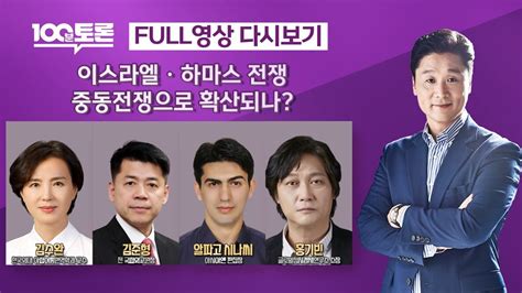 100분토론 이스라엘 하마스 전쟁 중동전쟁으로 확산될까 1026회 2023년 10월 24일 밤 11시 20분
