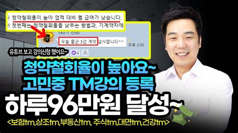 ☎️ Tm 영업비법😓콜 3년 청약철회가 많아서 상담신청~😁 코칭후 문제가 하나씩 해결~ 하루 96만원 버는 상담사로 변신 Tm영업 비법공개~ Youtube