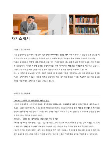 교수 자기소개서