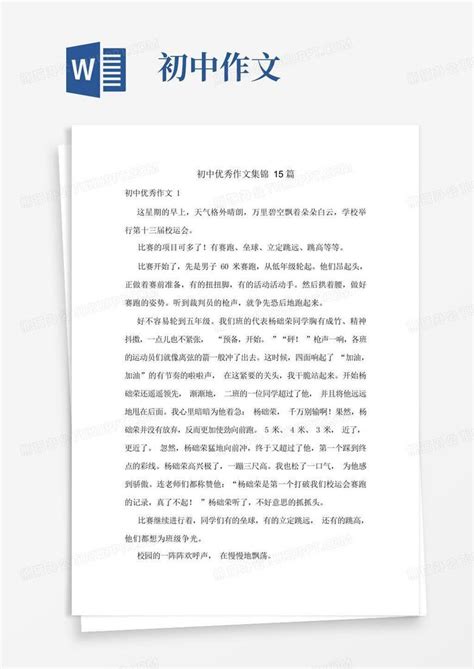初中优秀作文集锦15篇word模板下载编号lrmepgny熊猫办公
