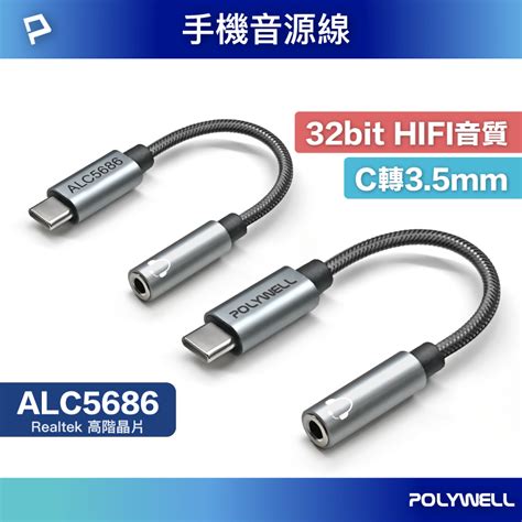 Polywell Type C轉3 5mm 音源轉接線 32bit 適用安卓 筆電 平板 Ipad 寶利威爾 台灣現貨 蝦皮購物