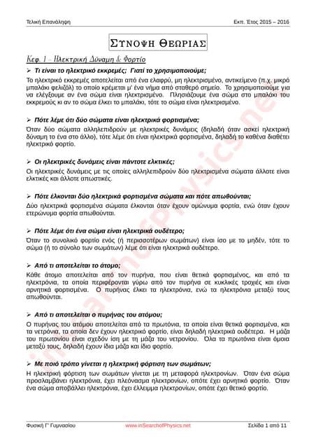 [Φυσική Γ´ Γυμνασίου] Φυλλάδιο για το Ηλεκτρικό Ρεύμα