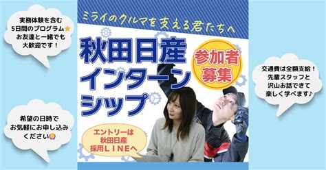 【26卒向け】『夏インターンシップ5days』予約受付中！ 秋田日産自動車の採用情報サイト
