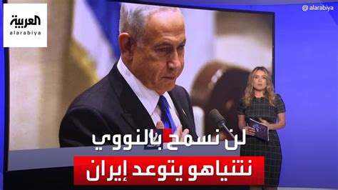 التاسعة هذا المساء نتنياهو يتوعد إيران لن نسمح لها بامتلاك سلاح نووي