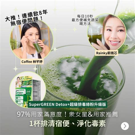 💚【每日10秒，排毒 清腸 舒暢到底！】💚 宿便 Out！毒素 Superfood Lab Hk