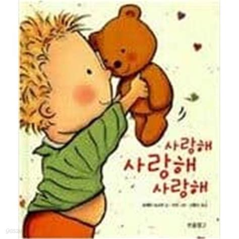 중고샵 사랑해 사랑해 사랑해 ㅣ I LOVE 그림책 버나뎃 로제티 슈스탁 글 캐롤라인 제인 처치 그림 신형건