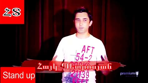 Հայկ Պետրոսյան Standup Armenia Հայկական Ռեփի մասին Youtube