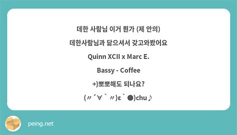 데한 사람님 이거 뭔가 제 안의 데한사람님과 닮으셔서 갖고와봤어요 Quinn Xcii X Marc Peing 質問箱