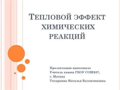 тепловой эффект реакции 8 кл 2 презентация онлайн