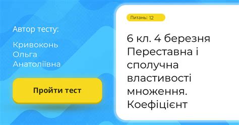 Тестування 6 ⁣⁣кл ⁣⁣4 ⁣⁣березня ⁣⁣Переставна ⁣⁣і ⁣⁣сполучна ⁣⁣властивості ⁣⁣множення ⁣⁣Коефіцієнт