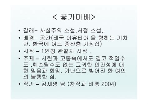 꽃가마배 문학의 이해 줄거리 인문 교육