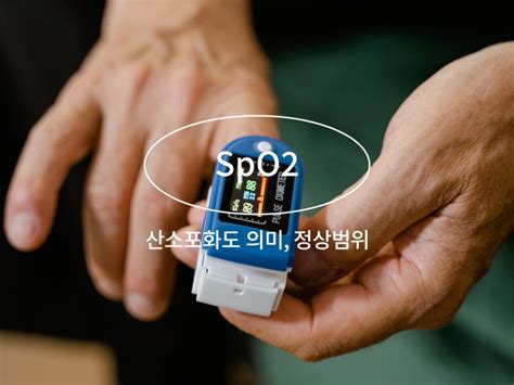 산소포화도 의미 정상범위수치 측정기 낮으면 나타나는 산소부족증상저산소증 네이버 블로그