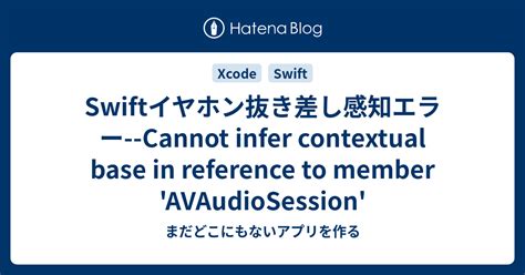 Swiftイヤホン抜き差し感知エラー Cannot Infer Contextual Base In Reference To Member
