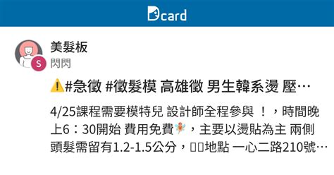 ⚠️急徵 徵髮模 高雄徵 男生韓系燙 壓貼燙 上課模特 美髮板 Dcard