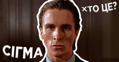 Хто такий “сігма” Розшифровка головного тренду ТікТоку Про Україну і українців