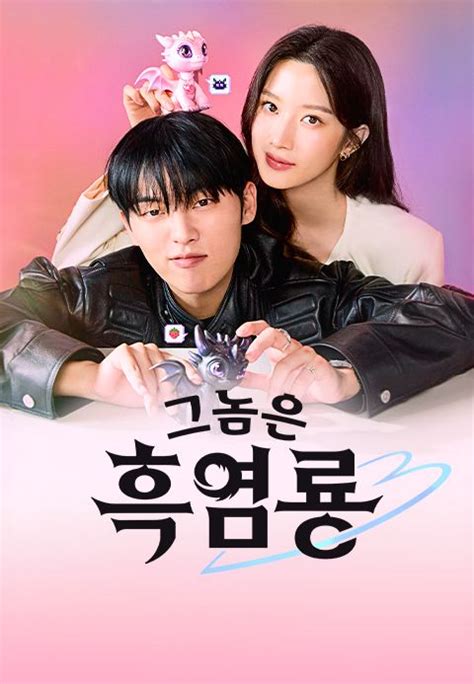 그놈은 흑염룡 1화 Tving