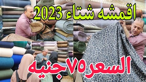 اقمشه شتاء 2023💥صوف كروهاتجوخسويد شمواه🎀صوف انجليزي🤯رب شتوى لتفصيل