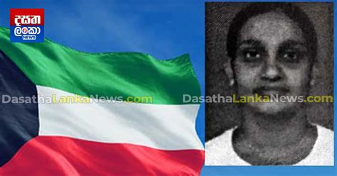 කුවේටයේදී මියගිය කාන්තාවක් හඳුනාගන්න මහජන සහාය ඉල්ලයි Dasatha Lanka News