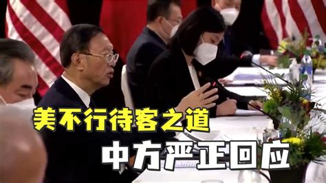 美不行待客之道，中方严正回应 Youtube