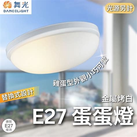 【舞光原廠授權10蝦幣回饋】含稅開發票 E27 蛋蛋燈 單燈 雙燈 吸頂燈 玄關燈 陽台燈 走道燈 Led吸頂燈 蝦皮購物