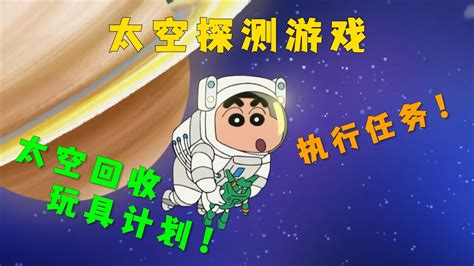蜡笔小新：小新和广志化身宇航员！执行掉落在外太空的玩具计划！ Youtube
