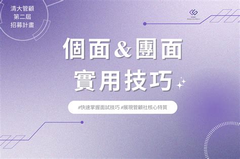 【清大管顧社第二屆社員招募計畫｜個面and團面實用技巧】 清大管理顧問社 Nthu Consulting Group