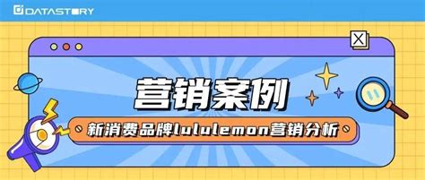 从lululemon的营销特点，看新消费品牌的突围之道内容图片来源