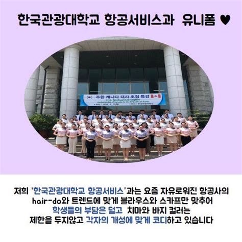 한국관광대학교 항공서비스과 안녕하십니까 한국관광대학교 항공서비스과 입시멘토단 💙하니💙입니다