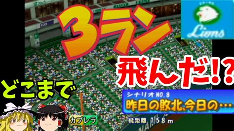 【パワプロ8 シナリオ 西武ライオンズ編】カブレラ驚異の158メートル弾！！『昨日の敗北、今日の』【ゆっくり実況】 Youtube