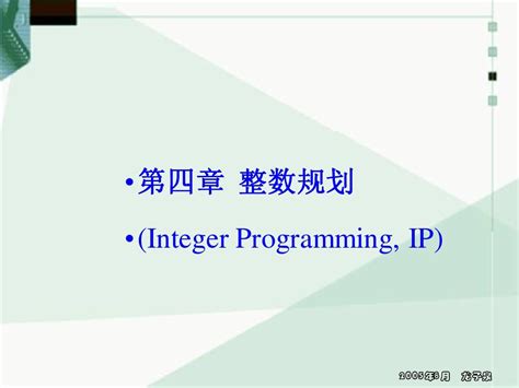 第五章 0 1整数规划word文档在线阅读与下载无忧文档