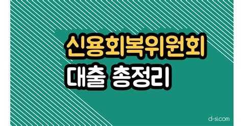 신용회복위원회 대출 채무조정 총정리 디시뉴스