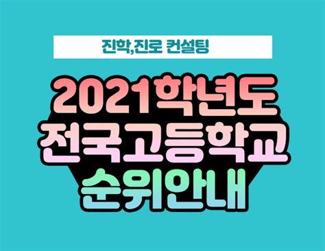 고등학교 순위 2021학년도 서울대 및 의치한수 입결현황 네이버 블로그