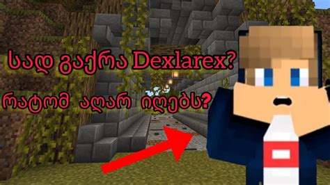 სად გაქრა Dexlarex რატომ აღარ იღებს Iosebigames Youtube