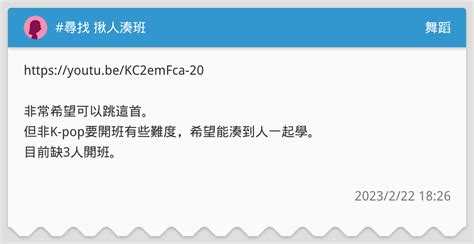尋找 揪人湊班 舞蹈板 Dcard